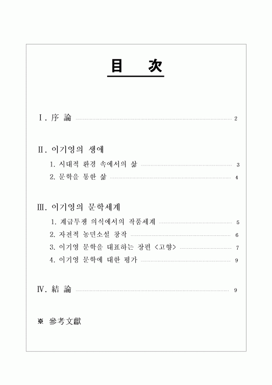 아산 이기영의 생애 및 문학세계