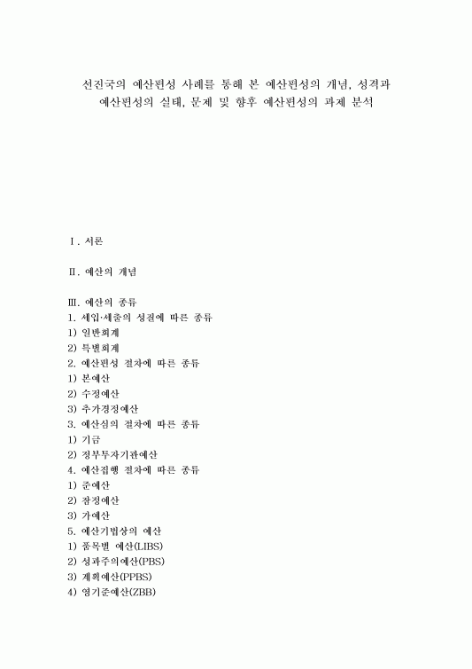 [예산편성][선진국 예산편성 사례][예산편성 문제][예산편성 과제]선진국의 예산편성 사례를 통해 본 예산편성의 개념, 예산편성의 성격과 예산편성의 실태, 예산편성의 문제 및 향후 예산편성의 과제 분석