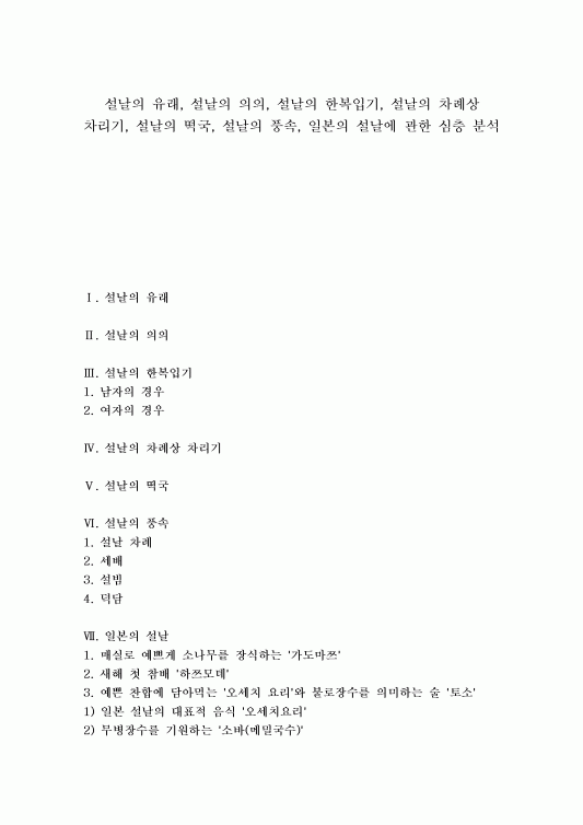 [설날][설날 유래][설날 의의][한복][차례상 차리기][떡국][설날 풍속][일본 설날]설날의 유래, 설날의 의의, 설날의 한복입기, 설날의 차례상 차리기, 설날의 떡국, 설날의 풍속, 일본의 설날에 관한 심층 분석