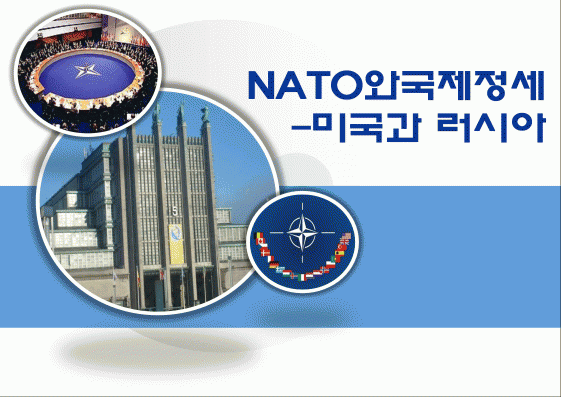 국제기구 나토(NATO)