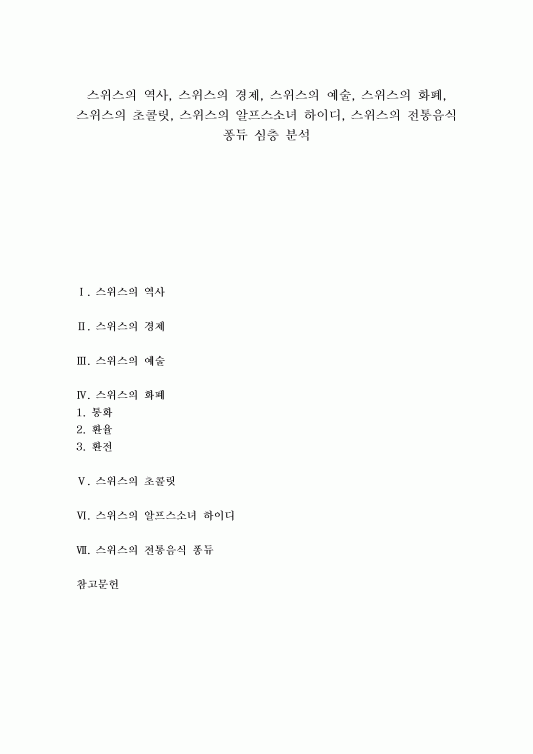 [스위스][역사][경제][예술][화폐][초콜릿][알프스소녀 하이디][전통음식 퐁듀]스위스의 역사, 스위스의 경제, 스위스의 예술, 스위스의 화폐, 스위스의 초콜릿, 스위스의 알프스소녀 하이디, 스위스 전통음식 퐁듀