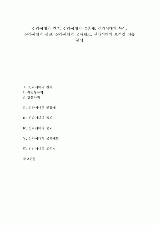 [신라시대][신라시대 건축][골품제][신라시대 복식][신라시대 불교][신라시대 군사제도][포석정]신라시대의 건축, 신라시대의 골품제, 신라시대의 복식, 신라시대의 불교, 신라시대의 군사제도, 신라시대의 포석정