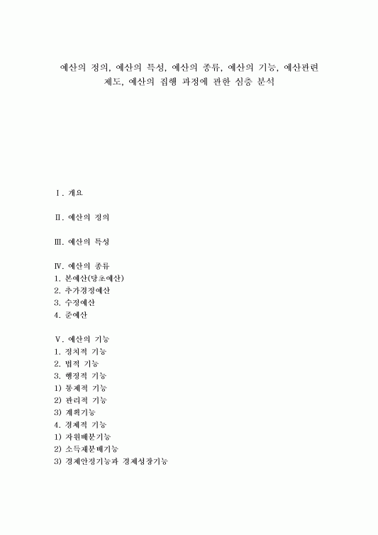 [예산][예산제도][예산집행][예산 정의][예산 특성][예산 종류][예산 기능][예산관련 제도][예산집행과정]예산의 정의, 예산의 특성, 예산의 종류, 예산의 기능, 예산관련 제도, 예산의 집행 과정에 관한 심층 분석