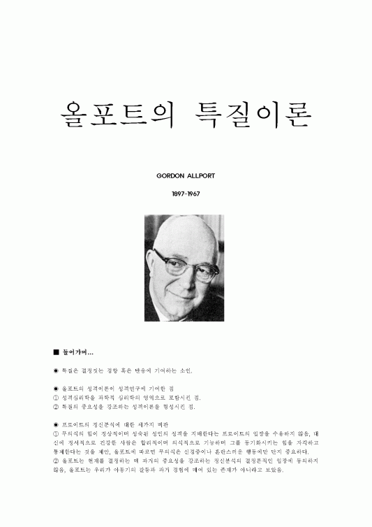 [인문과학] 올포트의 특질이론