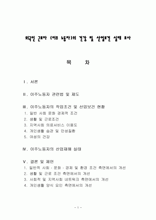 외국인 근로자 (이주 노동자)의 건강 및 산업보건 실태 조사