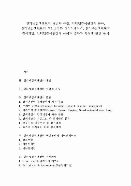 [인터넷검색엔진]인터넷검색엔진의 개념과 특성, 인터넷검색엔진의 분류, 인터넷검색엔진의 색인방법과 데이터베이스, 인터넷검색엔진의 검색기법, 인터넷검색엔진의 사이트 종류와 특징에 관한 분석