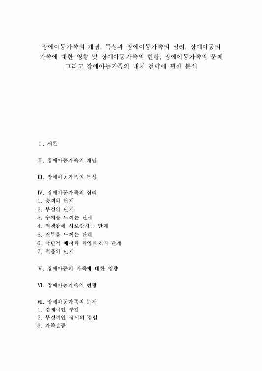 [장애아동가족]장애아동가족의 개념, 특성과 장애아동가족의 심리, 장애아동의 가족에 대한 영향 및 장애아동가족의 현황, 장애아동가족의 문제 그리고 장애아동가족의 대처 전략에 관한 분석(장애아동가족)
