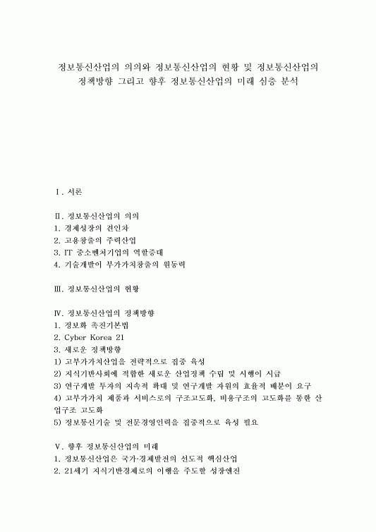 [정보통신산업][정보통신산업 의의][정보통신산업 현황][정보통신산업 정책방향][정보통신산업 미래]정보통신산업의 의의, 정보통신산업의 현황, 정보통신산업의 정책방향, 향후 정보통신산업의 미래 분석
