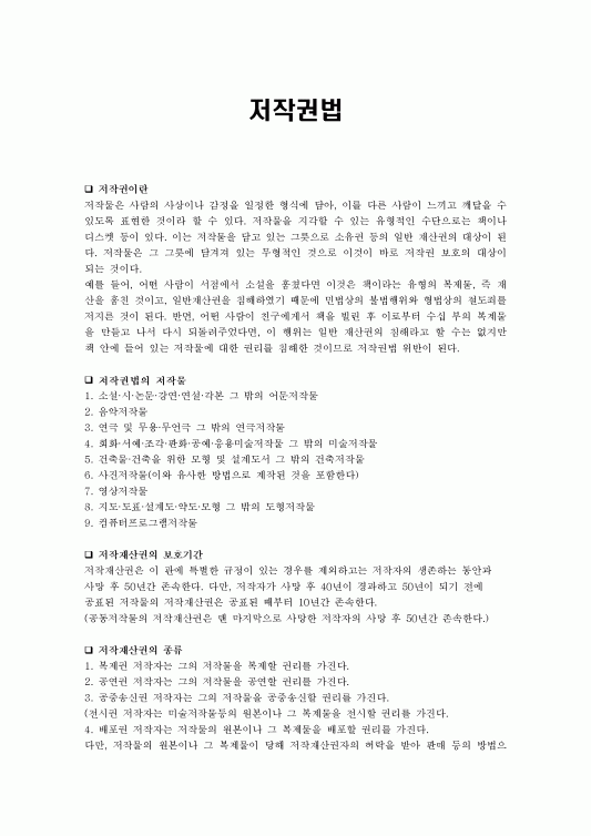 저작권법에 대한 정리와 이해