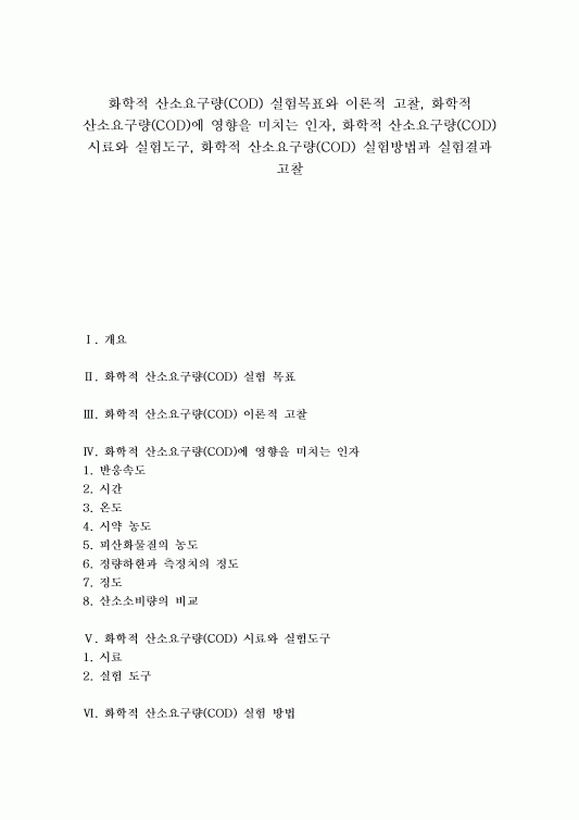 [COD]화학적 산소요구량(COD) 실험목표와 이론적 고찰, 화학적 산소요구량(COD)에 영향을 미치는 인자, 화학적 산소요구량(COD) 시료와 실험도구, 화학적 산소요구량(COD) 실험방법과 실험결과 고찰