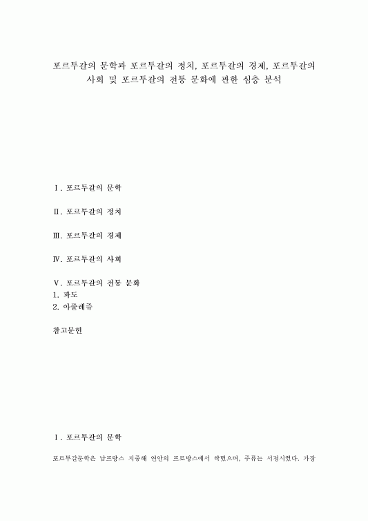 [포르투갈][포르투갈 문학][포르투갈 정치][포르투갈 경제][포르투갈 사회][포르투갈 전통문화]포르투갈의 문학과 포르투갈의 정치, 포르투갈의 경제, 포르투갈의 사회 및 포르투갈의 전통 문화에 관한 심층 분석