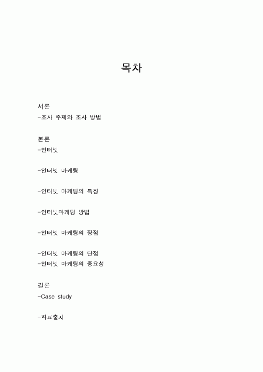인터넷 마케팅 - 조사 주제와 조사 방법