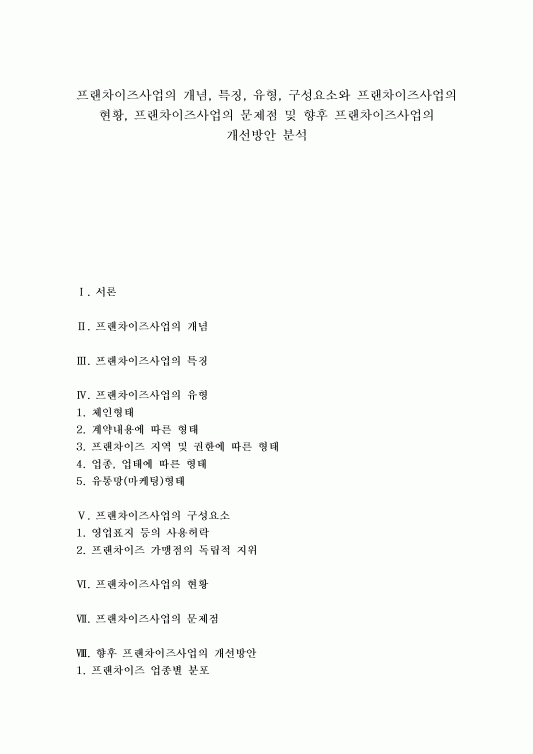 프랜차이즈사업(프렌차이즈사업, 가맹사업) 특징,구성, 프랜차이즈사업(프렌차이즈사업, 가맹사업) 현황, 프랜차이즈사업(프렌차이즈사업, 가맹사업) 문제점, 프랜차이즈사업(프렌차이즈사업, 가맹사업) 개선방안