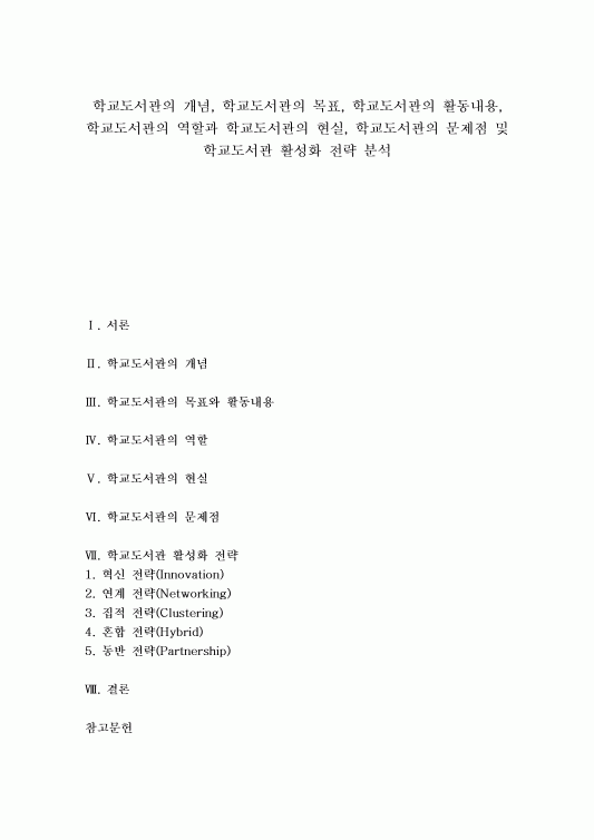 [학교도서관][학교도서관 역할][학교도서관 활성화 전략]학교도서관의 개념, 학교도서관의 목표, 학교도서관의 활동내용, 학교도서관의 역할과 학교도서관의 현실, 학교도서관의 문제점 및 학교도서관 활성화 전략