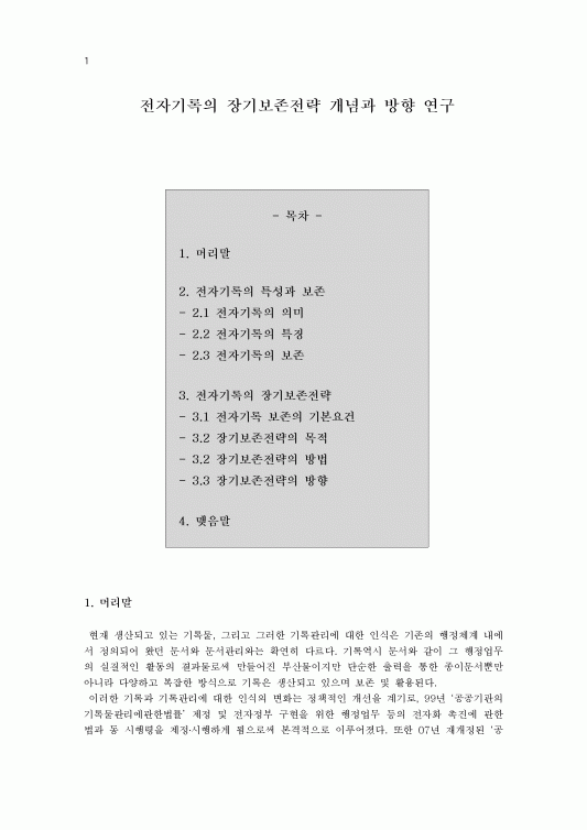 전자기록의 장기보존전략 개념과 방향 연구