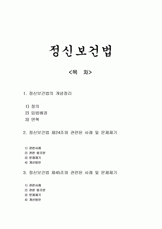정신보건법 사례