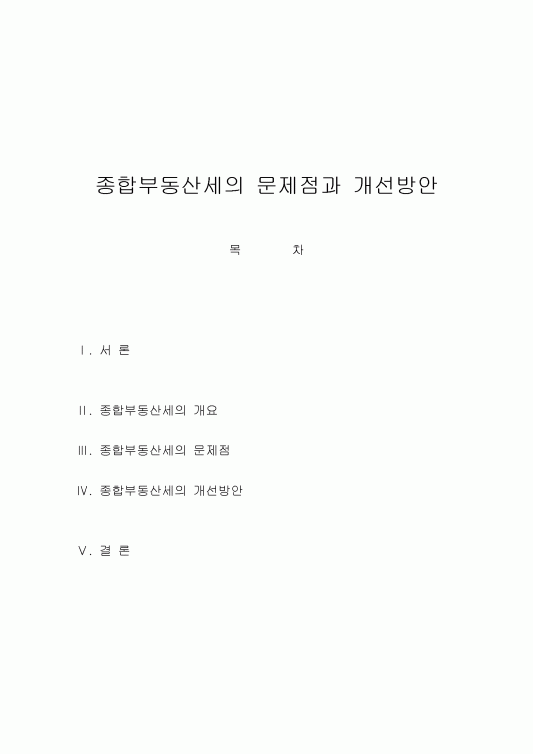 종합부동산세의 문제점과 개선방안