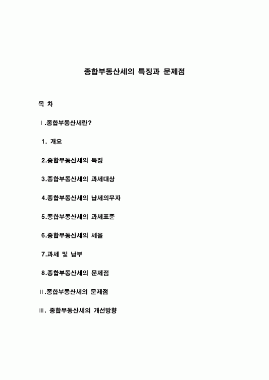 종합부동산세의 특징과 문제점