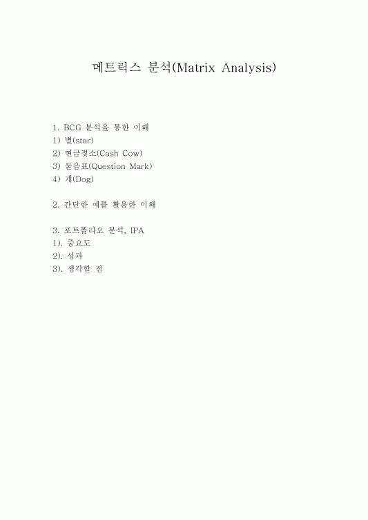 메트릭스 분석(Matrix Analysis)
