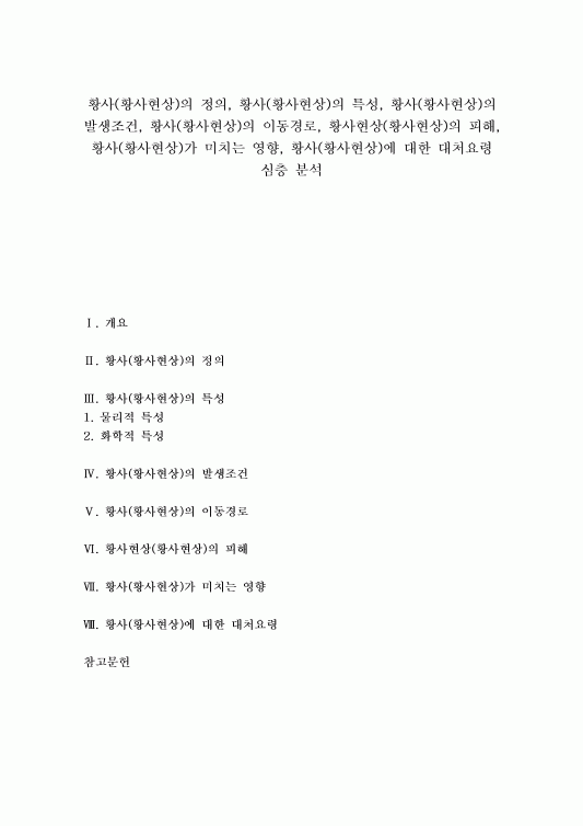 황사(황사현상)의 정의, 황사(황사현상)의 특성, 황사(황사현상)의 발생조건, 황사(황사현상)의 이동경로, 황사현상(황사현상)의 피해, 황사(황사현상)가 미치는 영향, 황사(황사현상)에 대한 대처요령 심층 분석