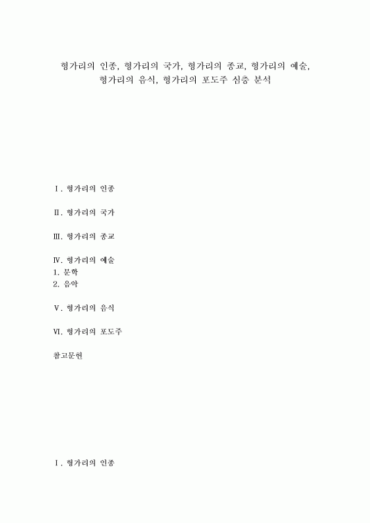 [헝가리][헝가리의 인종][헝가리의 국가][헝가리의 종교][헝가리의 예술][헝가리의 음식][헝가리의 포도주]헝가리의 인종, 헝가리의 국가, 헝가리의 종교, 헝가리의 예술, 헝가리의 음식, 헝가리의 포도주 심층 분석