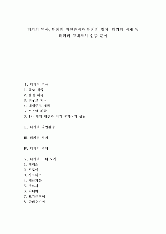 [터키][터키문화][터키의 문화][터키의 역사][터키의 자연환경][터키의 정치][터키의 경제][터키의 고대도시]터키의 역사, 터키의 자연환경과 터키의 정치, 터키의 경제 및 터키의 고대도시 분석(터키)