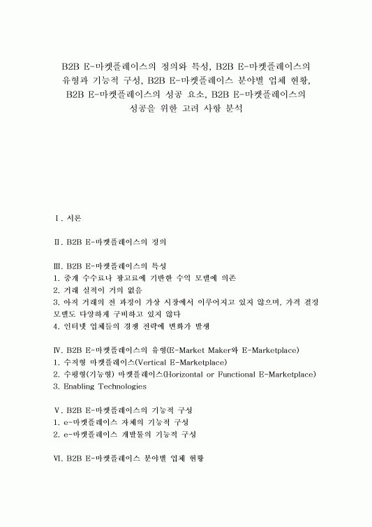[B2B]B2B E-마켓플레이스의 정의와 특성, B2B E-마켓플레이스의 유형과 기능적 구성, B2B E-마켓플레이스 분야별 업체 현황, B2B E-마켓플레이스의 성공 요소, B2B E-마켓플레이스의 성공을 위한 고려 사항 분석