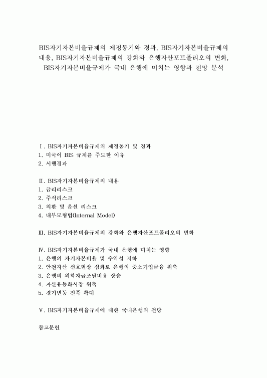[BIS자기자본비율규제]BIS자기자본비율규제의 제정동기,경과, BIS자기자본비율규제의 내용, BIS자기자본비율규제의 강화,은행자산포트폴리오 변화, BIS자기자본비율규제가 국내 은행에 미치는 영향과 전망