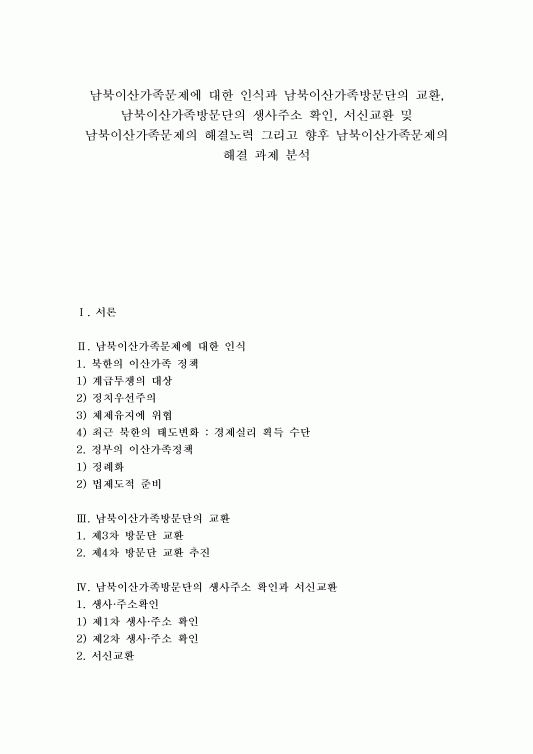 [이산가족]남북이산가족문제에 대한 인식과 남북이산가족방문단의 교환, 남북이산가족방문단의 생사주소 확인, 서신교환 및 남북이산가족문제의 해결노력 그리고 향후 남북이산가족문제의 해결 과제 분석
