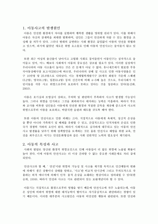아동 안전사고의 원인과 예방대책