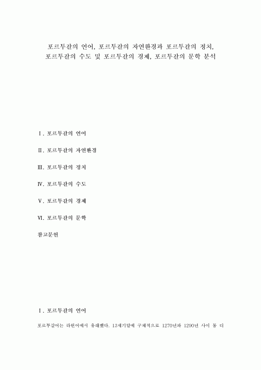 [포르투갈][포르투갈 자연환경][포르투갈 정치][포르투갈 수도][포르투갈 경제][포르투갈 문학]포르투갈의 언어, 포르투갈의 자연환경, 포르투갈의 정치, 포르투갈의 수도, 포르투갈의 경제, 포르투갈의 문학 분석