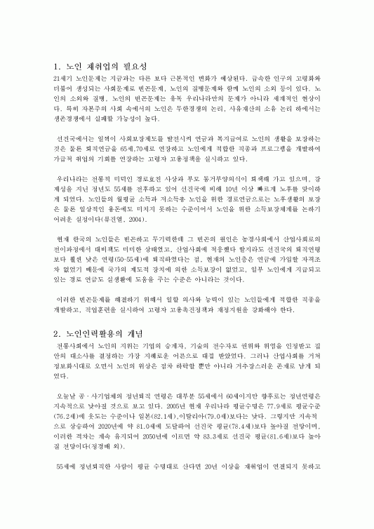 고령화 사회에 따른 노인 인력의 문제점과 대응 방안
