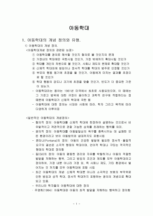 아동학대에 대한 내용을 미시적 거시적인 측면