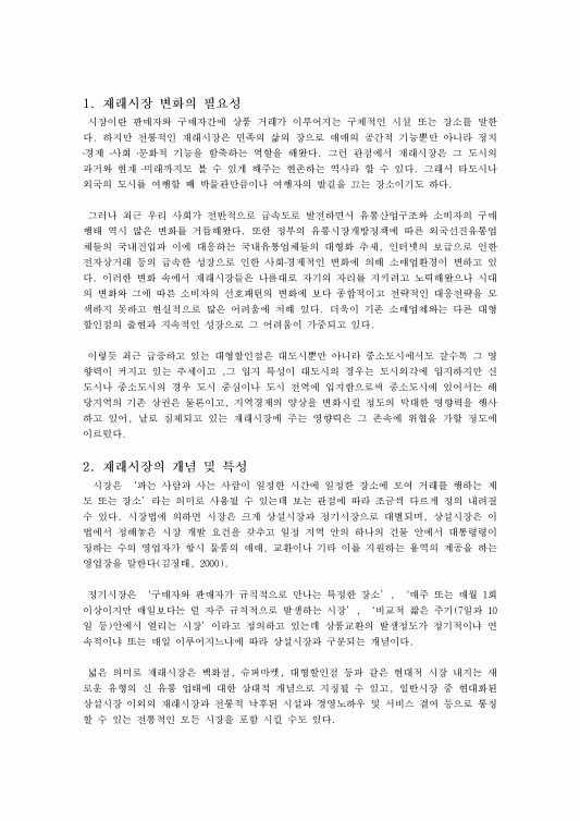 대형할인매장의 등장으로 생긴 재래시장의 문제점 및 활성화방안