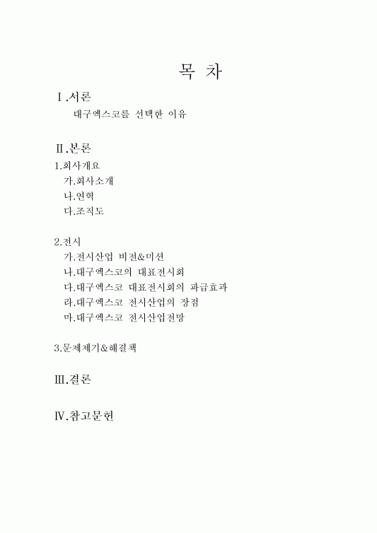 대구엑스코의 전시현황과 그문제점