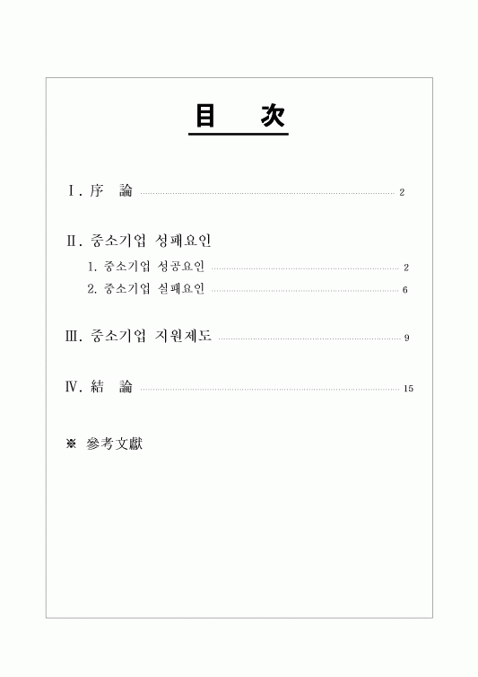 중소기업의 성공과 실패 요인
