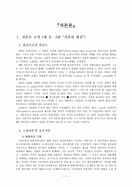자본론 요약 레포트 자료