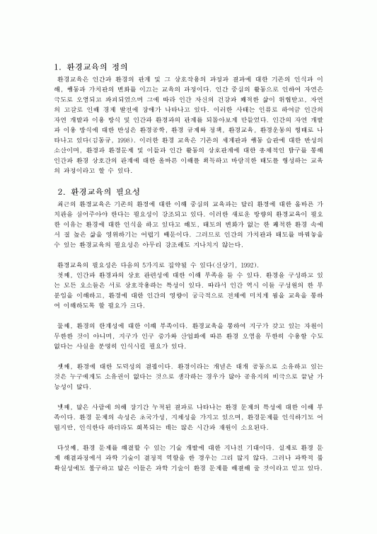 우리나라 환경교육의 발전단계