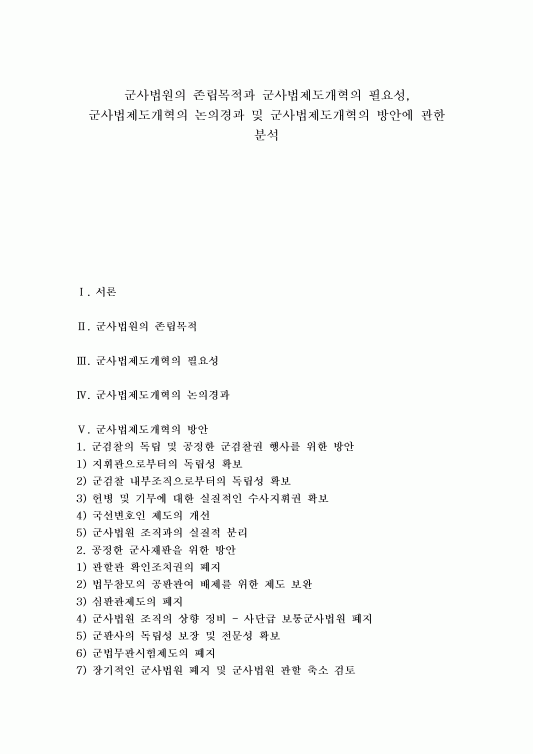 [군사법][군사법원][군사법 제도개혁][군사재판]군사법, 군사법원 존립목적, 군사법 제도개혁 필요성, 군사법 제도개혁 논의경과, 군사법 제도개혁 방안, 군사법 제도개혁 필요성, 군사법 제도개혁의 논의 방안 분석
