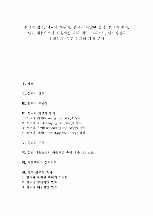[설교][바울서신][예수그리스도][사도행전][선교설교]설교의 정의, 설교의 우위성, 설교의 다양한 방식, 설교의 준비, 설교 내용으로서 바울서신 속의 예수 그리스도, 사도행전의 선교설교, 향후 설교의 과제 분석