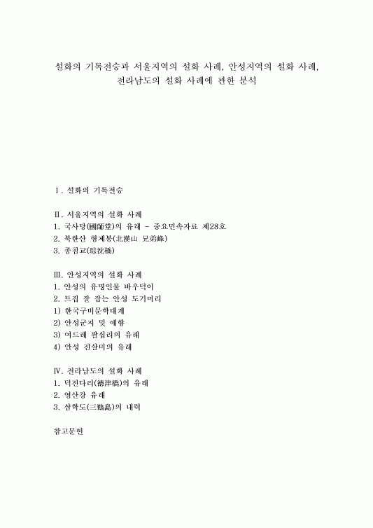 [설화][설화 사례][한국 설화][우리나라 설화][설화의 기록전승][서울지역 설화 사례][안성지역 설화 사례][전라남도 설화 사례]설화의 기록전승과 서울지역의 설화 사례, 안성지역의 설화 사례, 전라남도 설화 사례