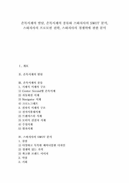 [손목시계 발달][손목시계 종류][스와치사 SWOT 분석][스와치사 프로모션 전략][스와치사 경쟁력]손목시계의 발달, 손목시계의 종류와 스와치사의 SWOT 분석, 스와치사의 프로모션 전략, 스와치사의 경쟁력 분석