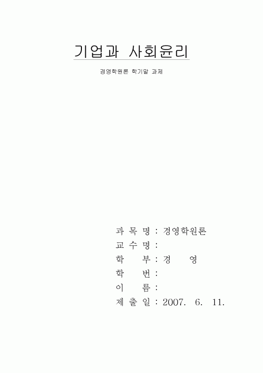 기업과 사회윤리