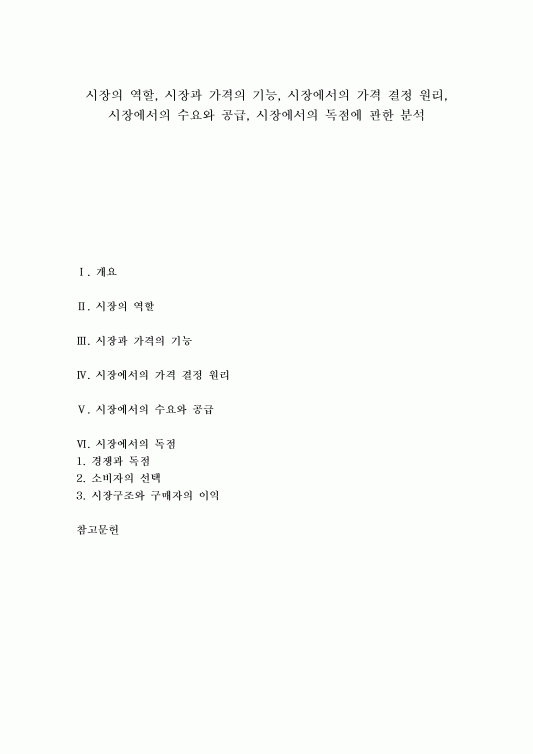 [시장][시장 역할][시장과 가격 기능][시장 가격 결정 원리][시장 수요와 공급][시장 독점][가격결정원리]시장의 역할, 시장과 가격의 기능, 시장에서의 가격 결정 원리, 시장에서의 수요와 공급, 시장에서의 독점