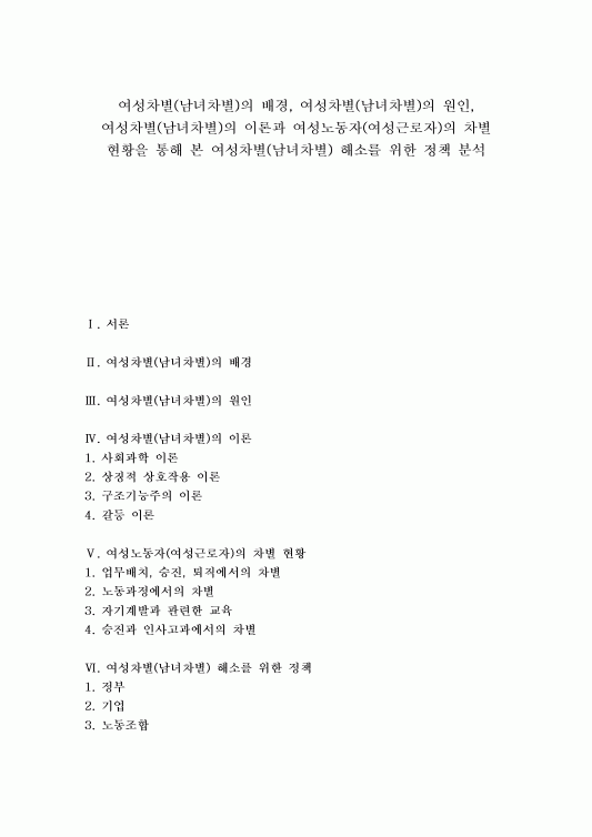 [여성차별][남녀차별][여성노동자]여성차별(남녀차별)의 배경, 여성차별(남녀차별)의 원인, 여성차별(남녀차별)의 이론과 여성노동자(여성근로자)의 차별 현황을 통해 본 여성차별(남녀차별) 해소를 위한 정책 분석