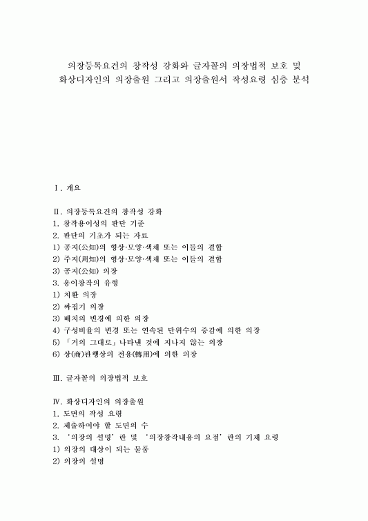 [의장등록요건][글자꼴][의장법적보호][화상디자인][의장출원][의장출원서작성][창작성강화]의장등록요건의 창작성 강화와 글자꼴의 의장법적 보호 및 화상디자인의 의장출원 그리고 의장출원서 작성요령 심층 분석