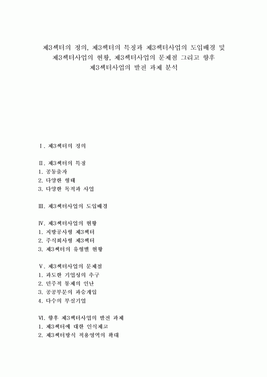 [제3섹터][제3섹터사업][제3섹터사업 발전 과제]제3섹터의 정의, 제3섹터의 특징, 제3섹터사업의 도입배경, 제3섹터사업의 현황, 제3섹터사업의 문제점, 향후 제3섹터사업의 발전 과제 분석(제3섹터, 제3섹터사업)