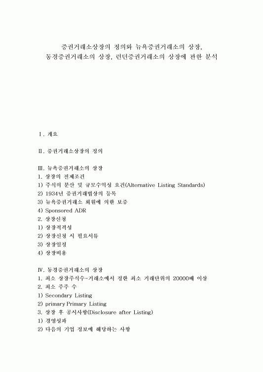 [증권거래소상장, 뉴욕증권거래소 상장, 동경증권거래소 상장, 런던증권거래소 상장] 증권거래소상장의 정의와 뉴욕, 동경, 런던증권거래소의 상장 분석