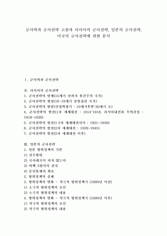 [군사력][군사전략][러시아 군사전략][일본 군사전략][미국 군사전략]군사력과 군사전략 고찰과 러시아의 군사전략, 일본의 군사전략, 미국의 군사전략(군사력, 군사전략, 러시아 군사전략, 일본, 미국 군사전략)