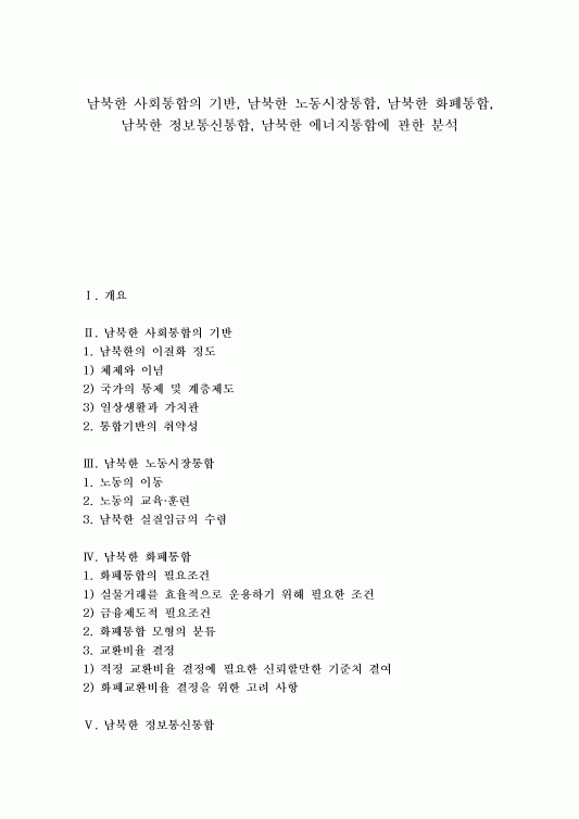 [남북한사회통합][남북통합][노동시장통합][화폐통합][정보통신통합][에너지통합]남북한 사회통합의 기반, 남북한 노동시장통합, 남북한 화폐통합, 남북한 정보통신통합, 남북한 에너지통합에 관한 분석